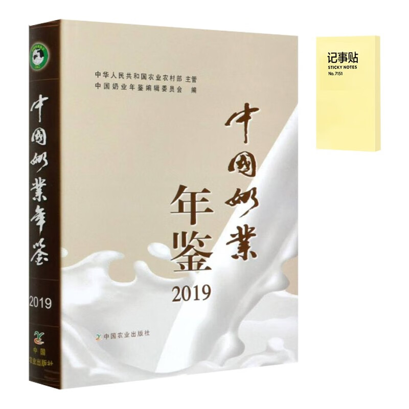 中国奶业年鉴2019+记事便签1本