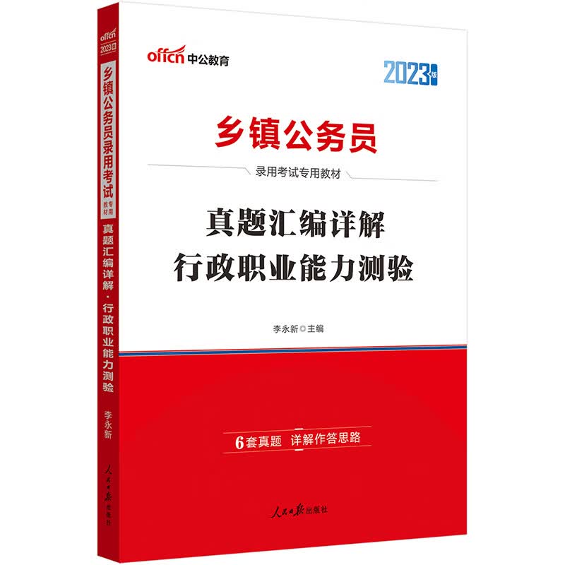 中公教育2023乡镇公务员录用考试教材：真题汇编详解行政职业能力测验