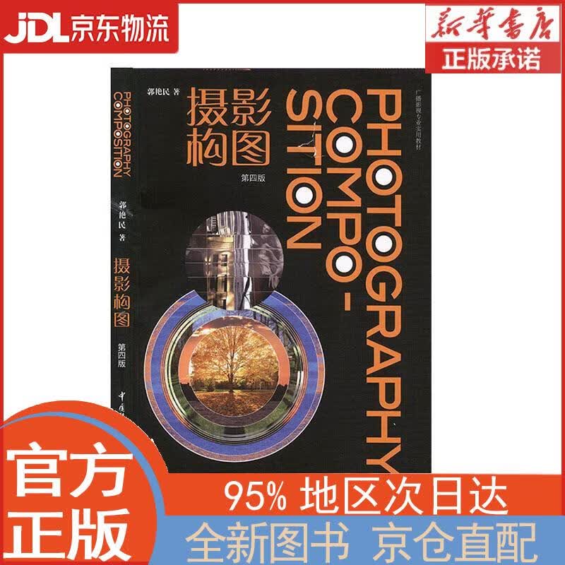 【全新畅销书籍】摄影构图（第四版） 郭艳民 中国传媒大学出版社