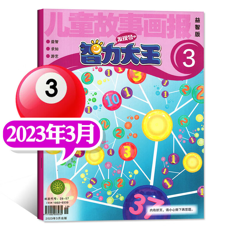 智力大王杂志2023年1-5月/2022年1-12月/全年/半年打包 儿童 2023年3月