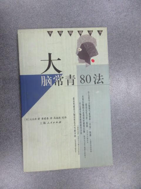保证  可开发票！！大脑常青80法/实用保健译丛
