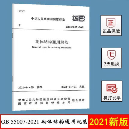 【现货】GB 55007-2021 砌体结构通用规范