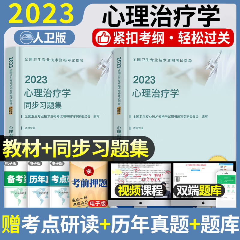 版备考2024年心理治疗学初级师中级教材考试指导用书全套心理治疗师主管卫生专业技术资格考试教材人民出 【心理治疗学】教材+习题