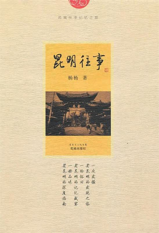 昆明往事 杨杨 著