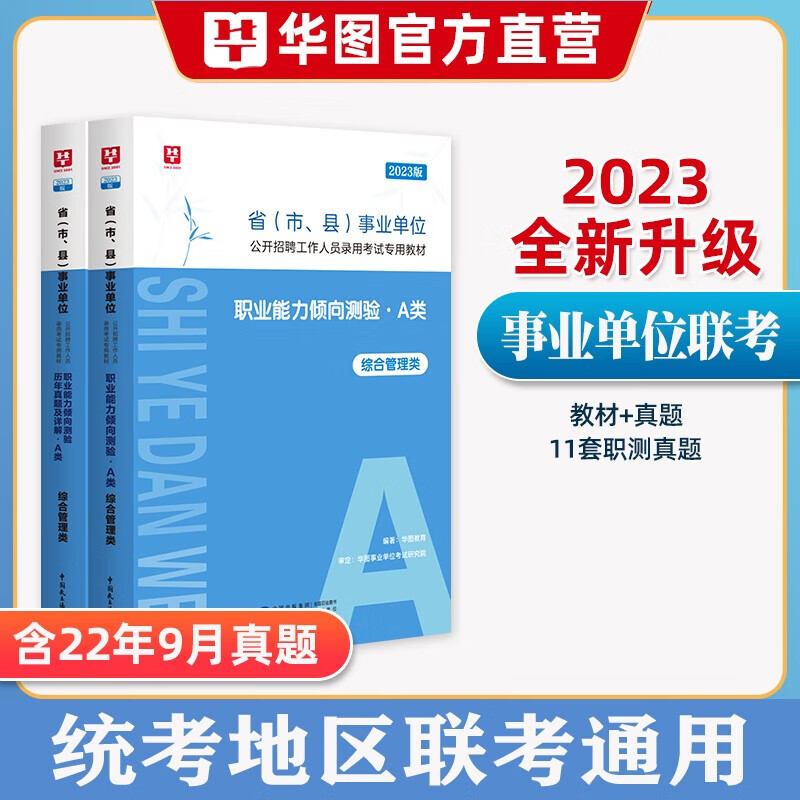 类a类】华图2023事业编单位a类用书应用能力能力测验行测历年真题试卷联考题 职业教材真题卷2本 江西省辽宁省福建省黑龙江省山
