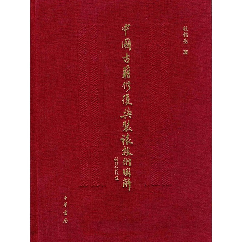 中国古籍修复与装裱技术图解
