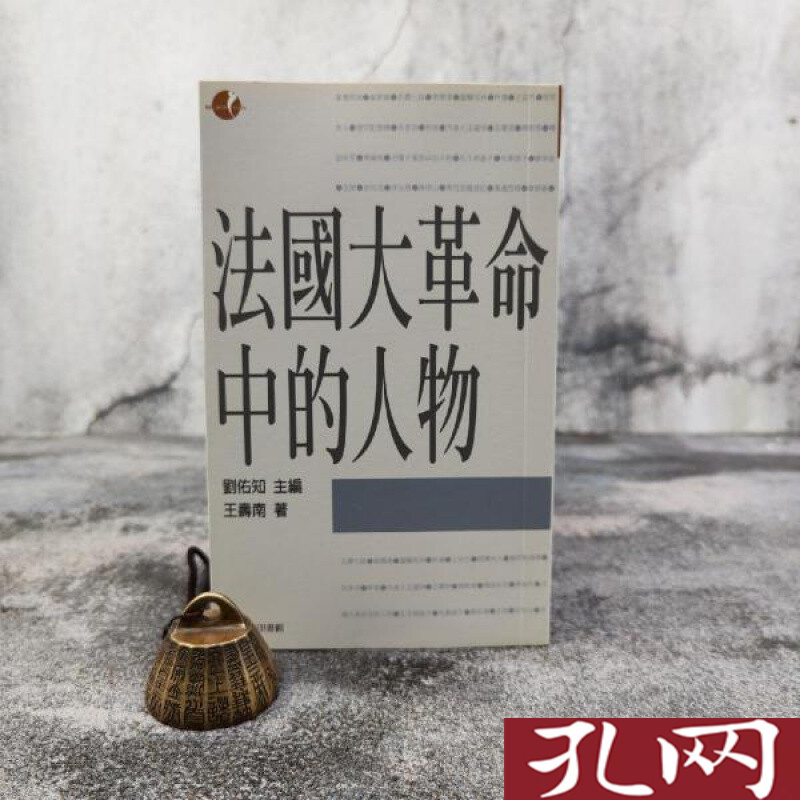 法國大革命中的人物 王寿南 港台原版 台湾商务版
