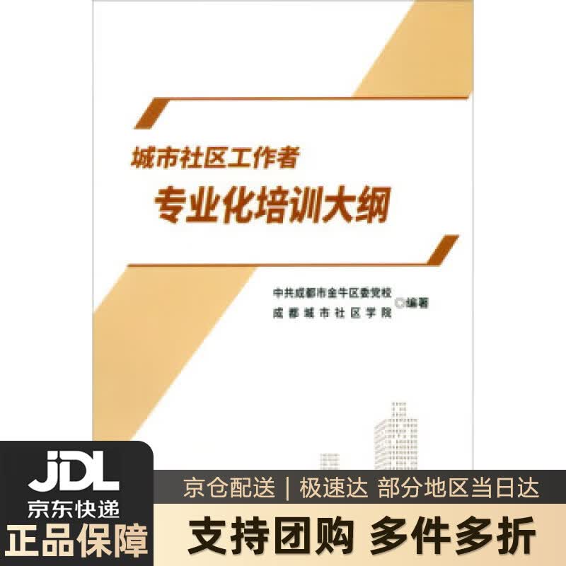 【 送货上门】城市社区工作者专业化培训大纲