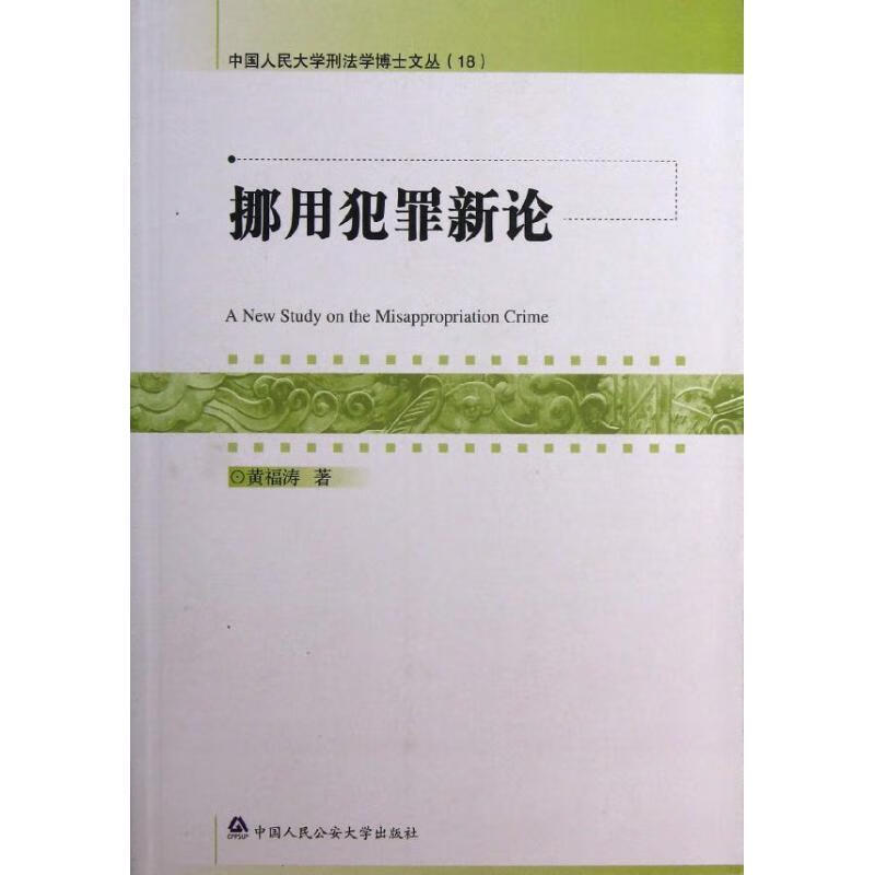 挪用犯罪新论黄福涛中国人民大学出版社9787565307225 法律书籍