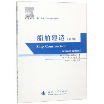 船舶建造(第7版) [英]大卫·约翰·艾尔斯,乔治·约翰·布鲁 国防工业出版社 9787118117