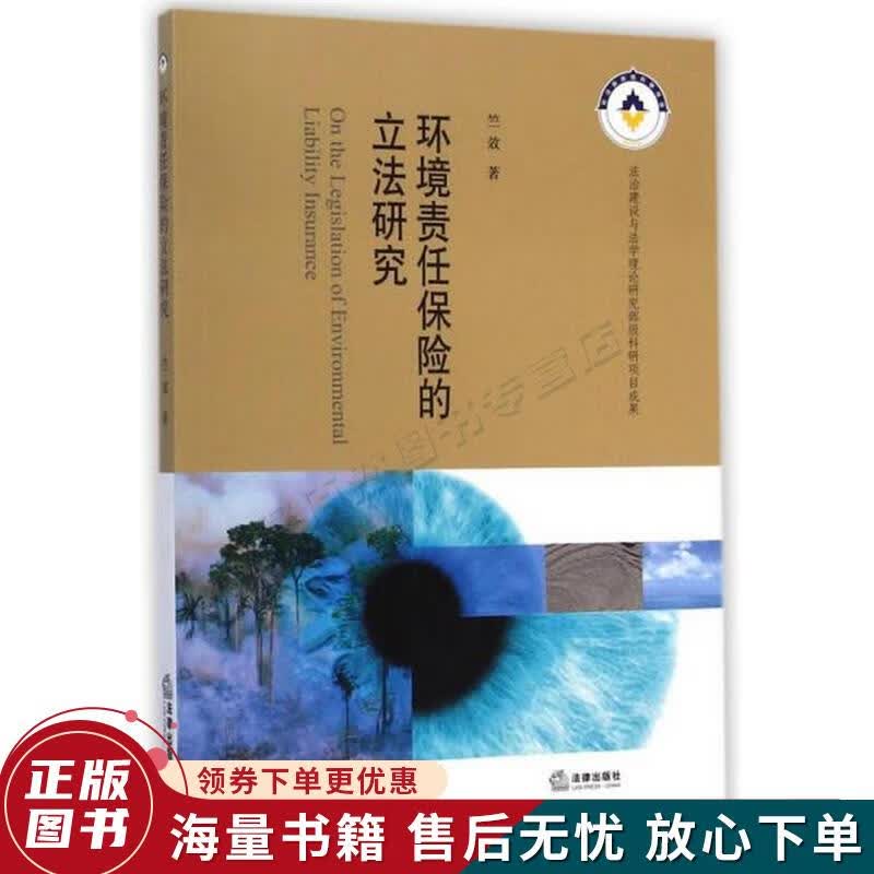 环境责任保险的立法研究