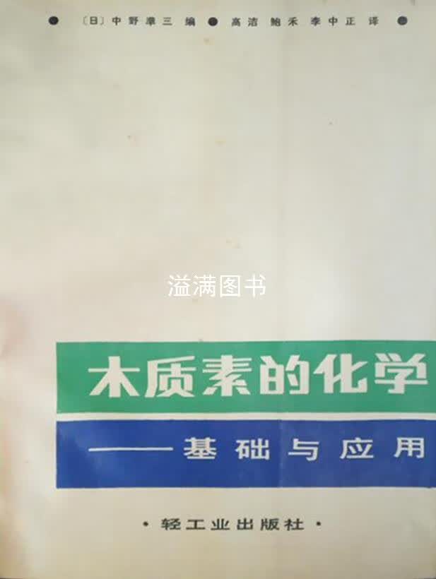 木质素的化学 基础与应用 （日）中野准三编；高洁等译 轻工业出版社