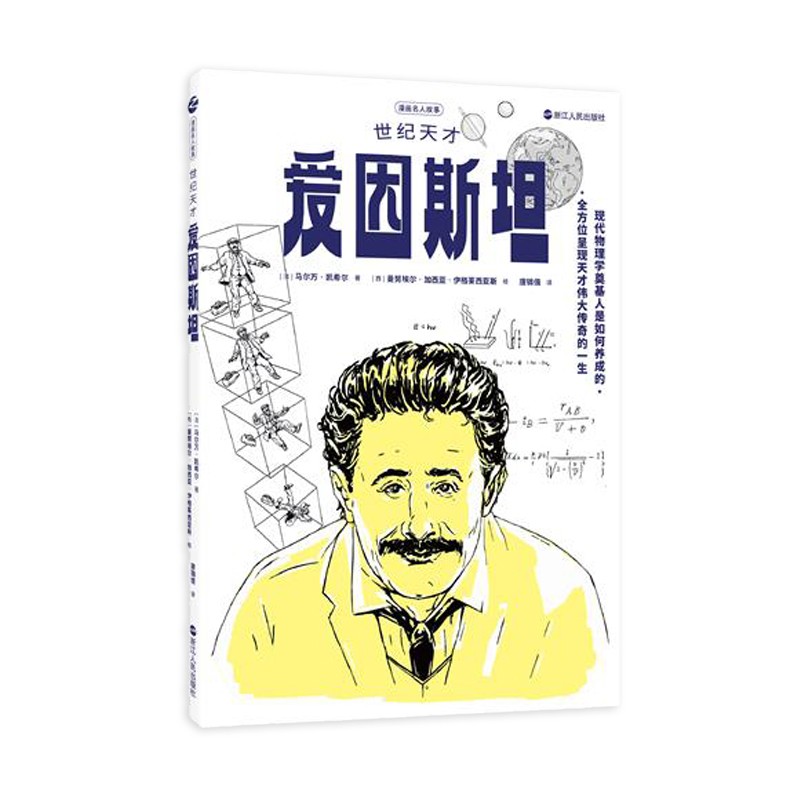 世纪天才爱因斯坦/漫画名人故事