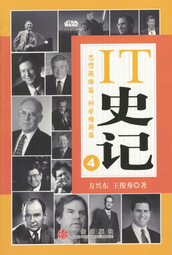 IT史记4 方兴东等 著【书】