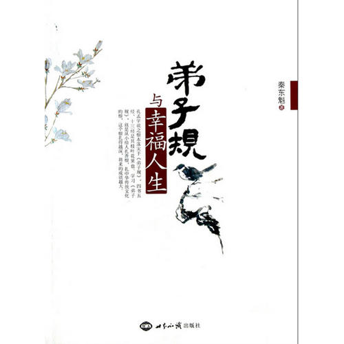 弟子规与幸福人生 秦东魁【，放心购买】