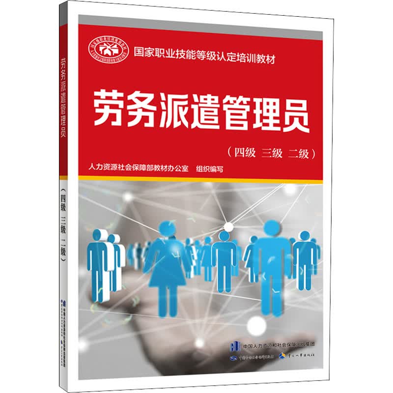 劳务派遣管理员(四级 三级 二级) 图书