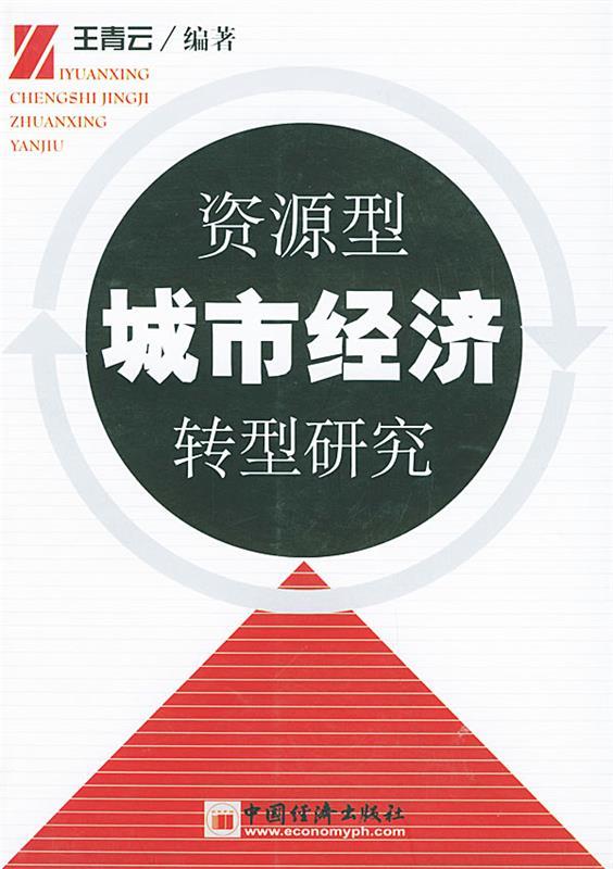 资源型城市经济转型研究