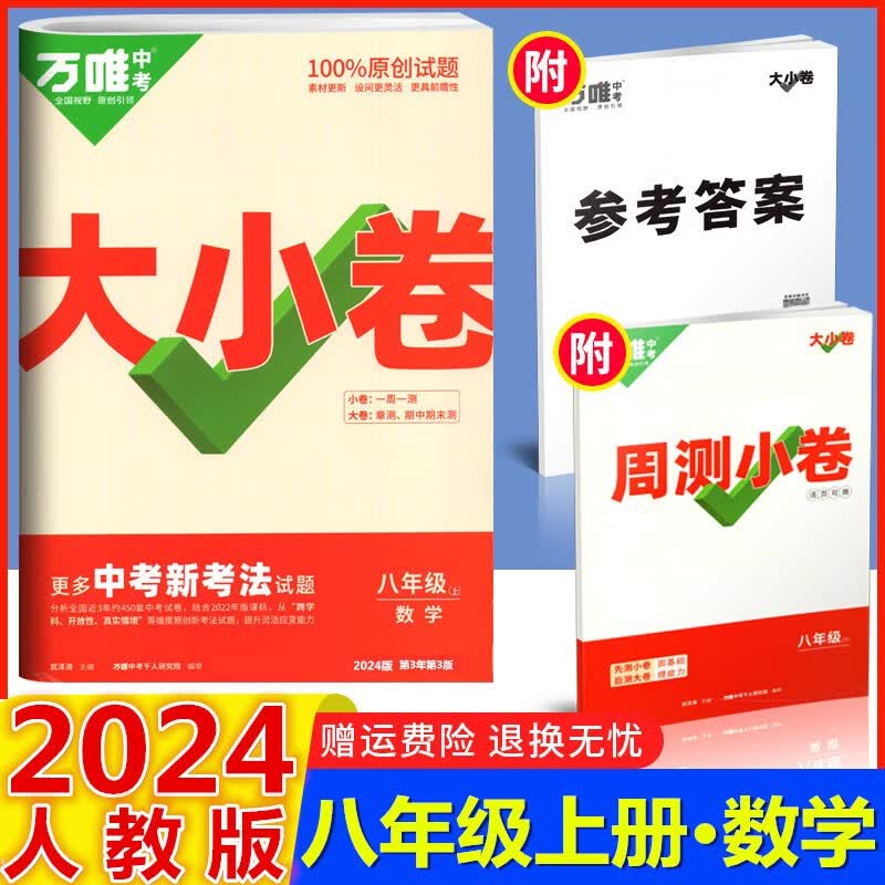 2024版万唯中考大小卷 八年级数学上册人教版