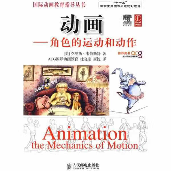 动画：角色的运动和动作 韦伯斯特 人民邮电出版社 9787115210869
