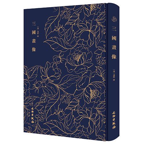三国画像潘锦绘画9787501061891