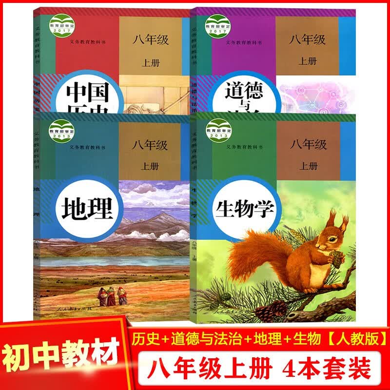 2023人教版初中8/八年级上册历史道德与法治生物地理课本全套4本 义务教育教科书 部编版初中教材课精印版