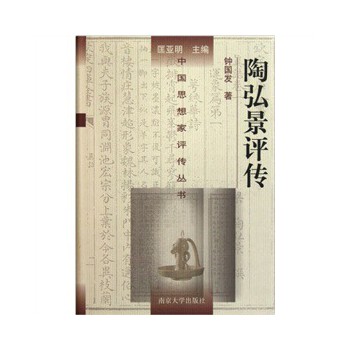 陶弘景评传 钟国发 著 匡亚明 编【书】