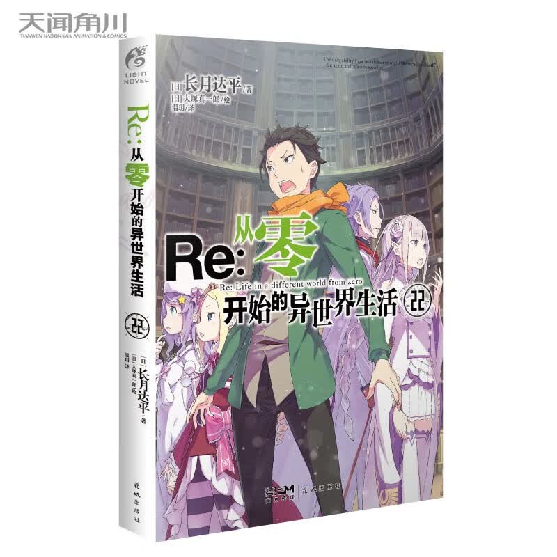【单册可选】 Re：从零开始的异世界生活1+2+16+17+18+19+20长月达平\/著动漫轻小说 从零开始的异世界生活22