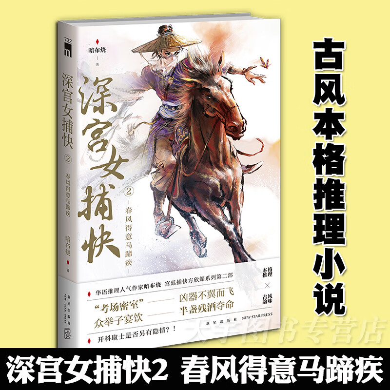 深宫女捕快2 春风得意马蹄疾 暗布烧著 古风本格推理侦探悬疑小说书籍 宫廷女捕快方欣媚系列 悬爱小说