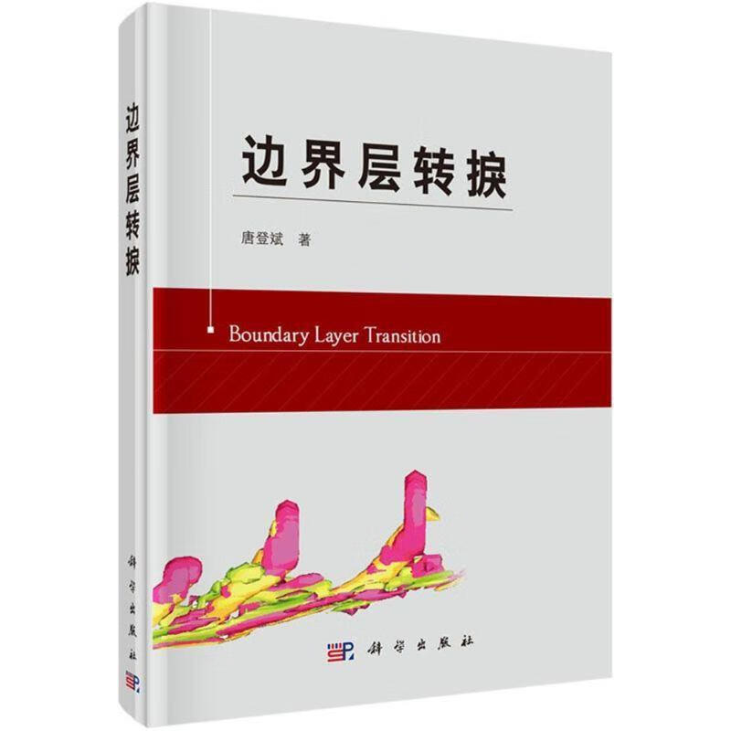 边界层转捩 唐登斌著 9787030447951