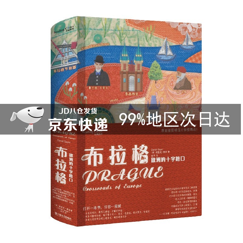 布拉格：欧洲的十字路口