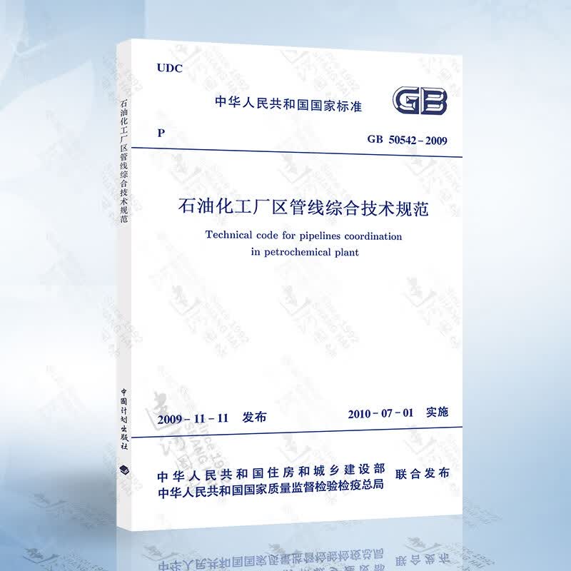 现货 GB50542-2009 石油化工厂区管线综合技术规范