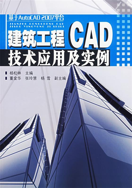 建筑工程CAD技术应用及实例