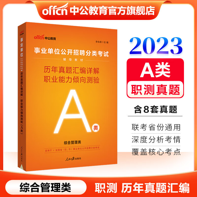 中公教育事业单位A类考试用书2023综合管理类事业编职业能力倾向测验和综合应用能力教材历年真题考前冲刺题库等可选 【职业能力倾向测验】历年真题 2023版