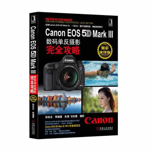 Canon EOS 5D Mark 3 数码单反摄影完全攻略 孙志永 机械工业出版社 9787111