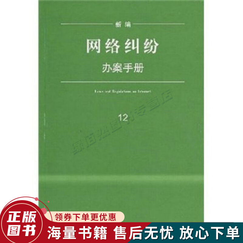 新编网络纠纷办案手册