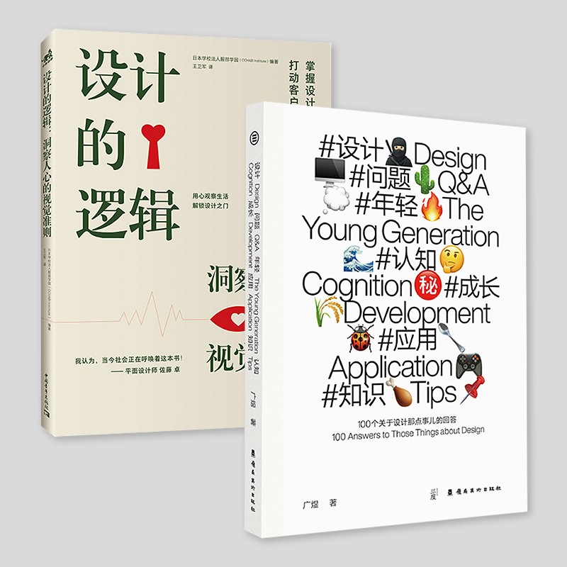100个关于设计那点事儿的回答+设计的逻辑：洞察人心的视觉准则 2本套装 设计问题年轻认知成长应用知识 掌握设计的思考方法
