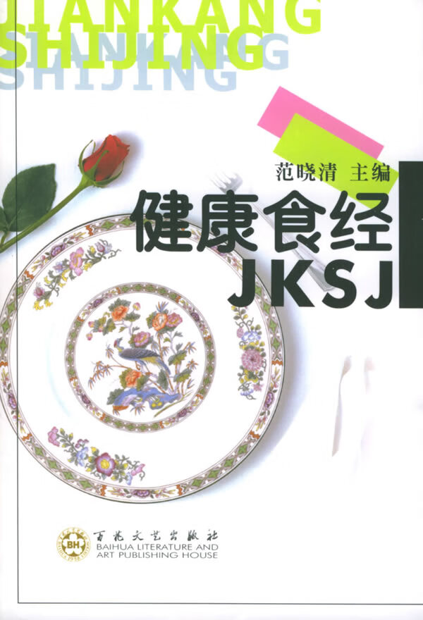 健康食经 范晓清 主编