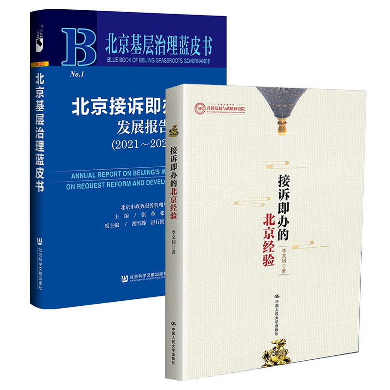 【全2册】接诉即办的北京经验+北京基层治理蓝皮书：北京接诉即办改革发展报告（2021~2022）接诉即办改革为主要抓手的城市治理