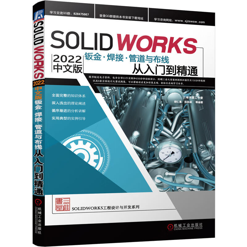 Solidworks2022中文版钣金、焊接、管道与布线从入门到精通
