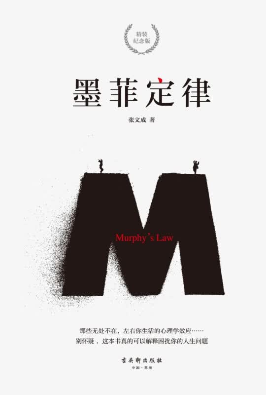 墨菲定律(精装纪念版)(精)