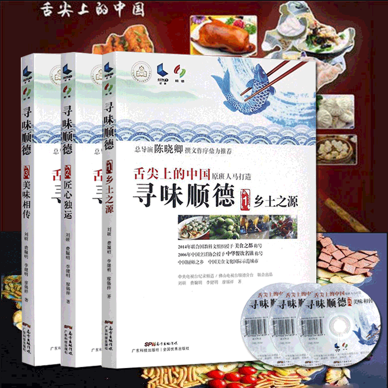 寻味顺德系列3册 含原版光盘赠送美食地图 中国传统饮食文化书籍 扬眉手绘漫画 中国美食书 广东菜粤