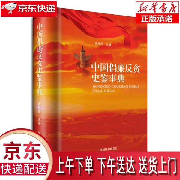 【全新畅销书籍】中国倡廉反贪史鉴事典(故事鲜明生动，可读性强、警示效果好，对促进廉政建设有一定作用) 黄惠贤 四川辞书出版社