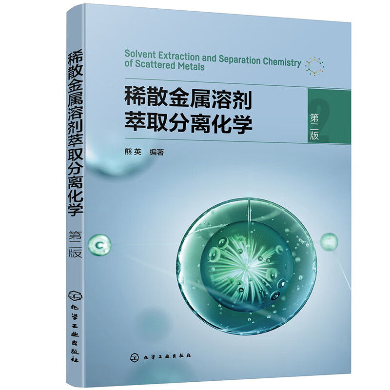 稀散金属溶剂萃取分离化学（第二版）