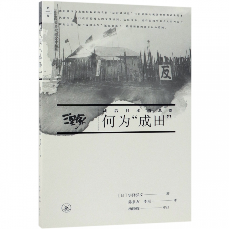 何为成田(战后日本的悲剧)