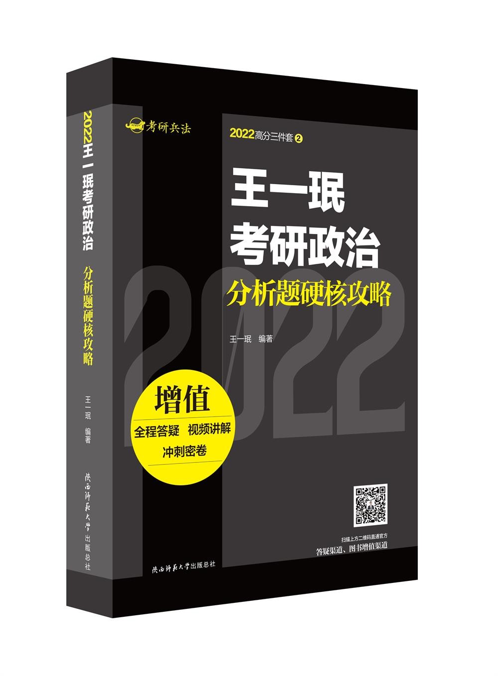 王一珉考研政治分析题硬核攻略