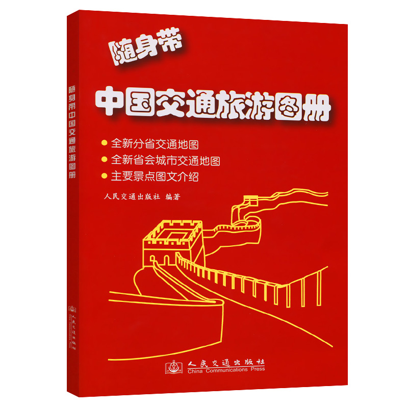 随身带中国交通旅游图册（2023版） 023版）