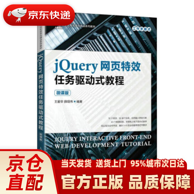 【新华】jQuery网页任务驱动式教程（微课版）