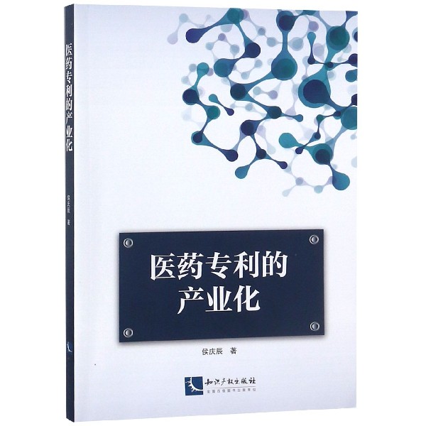 医药专利的产业化