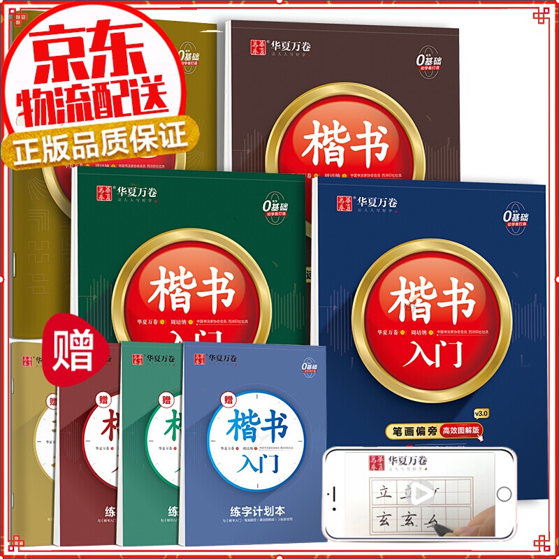 【自选】华夏万卷字帖 正楷行楷初学者控笔训练字帖学生楷书钢笔字帖硬笔书法临摹描红练字帖 楷书入门图解版(8本)