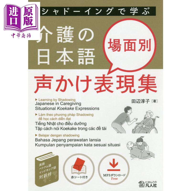 シャドーイングで学ぶ介護の日本語場面別声かけ表現集
